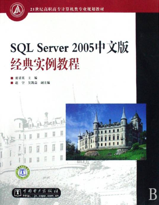 21世纪高职高专计算机类专业规划教材：SQL Server2005中文版经典实例教程_百度百科