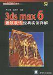 3ds max6建筑装饰经典实例详解_百度百科