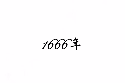 1666年_百度百科