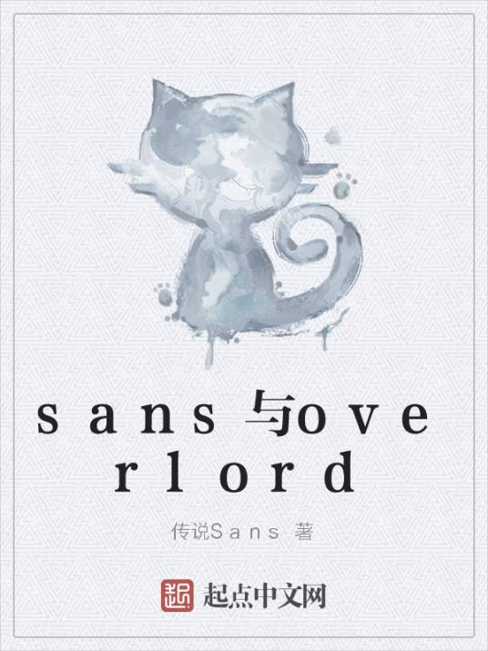 sans与overlord_百度百科