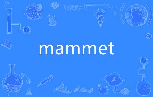 mammet_百度百科