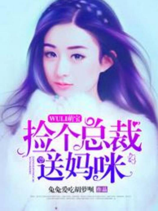 wuli萌宝：捡个总裁送妈咪_百度百科