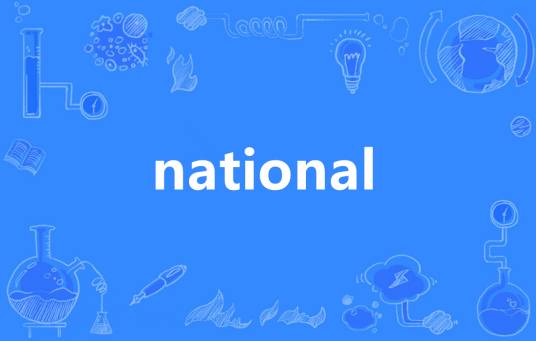 national（英语单词）_百度百科