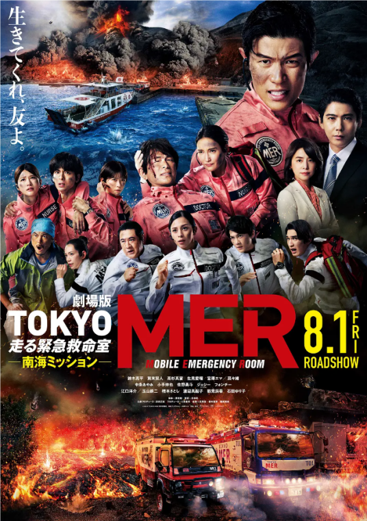 TOKYO MER～移动的急救室～ 南海任务_百度百科