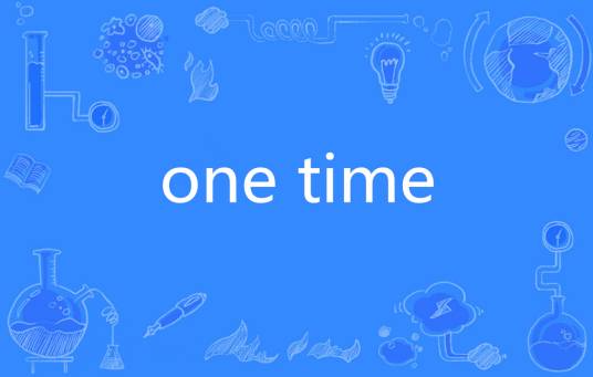 one time（英语短语）_百度百科
