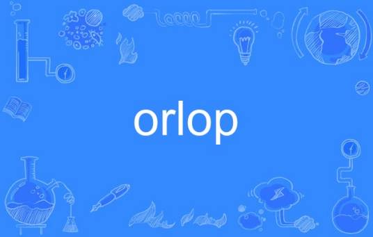orlop_百度百科