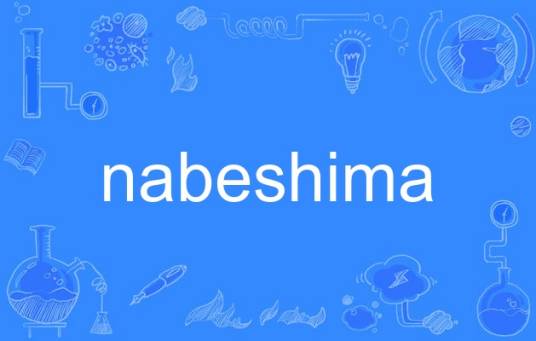 nabeshima_百度百科