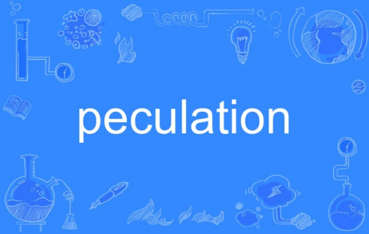peculation_百度百科