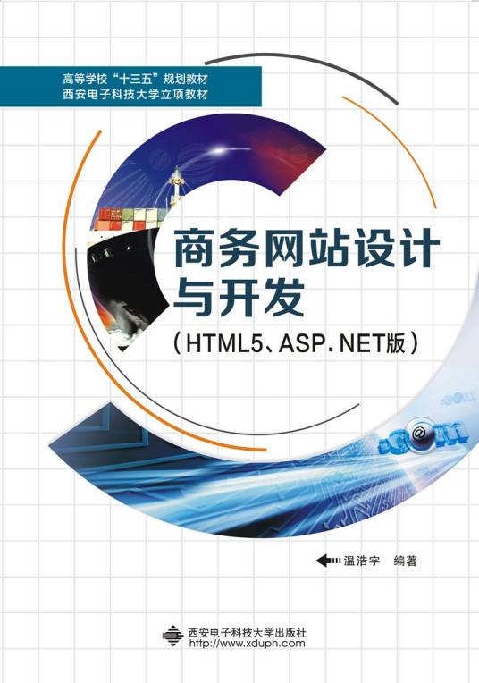 商务网站设计与开发（HTML5,ASP.NET版）_百度百科