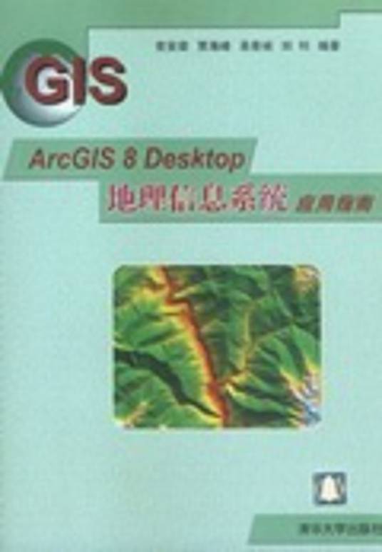 ArcGIS 8 Desktop地理信息系统应用指南_百度百科