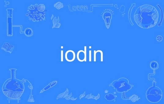 iodin_百度百科