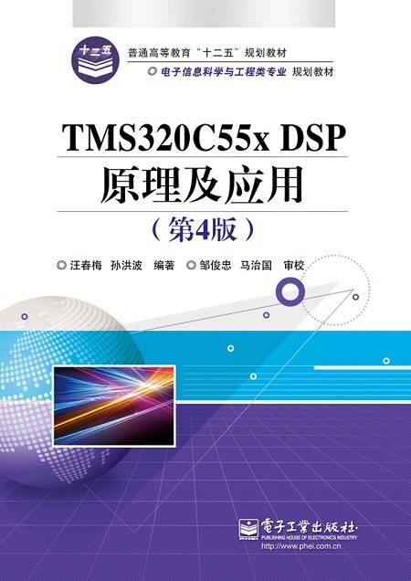 TMS320C55X DSP原理及应用（第4版）_百度百科