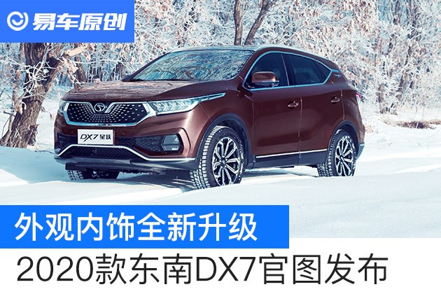 命名“DX7星跃” 2020款东南DX7官图发布_百科TA说
