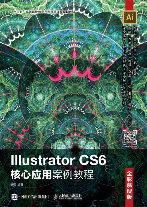 Illustrator CS6核心应用案例教程（全彩慕课版）_百度百科