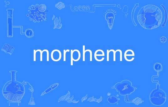 morpheme（英语单词）_百度百科