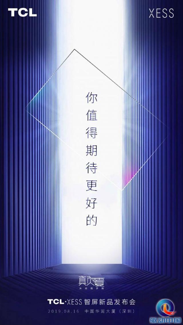 智屏，TCL旗下XESS宣布8月16日举办智慧大屏发布会_百科TA说