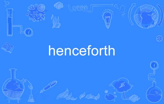 henceforth（英语副词，表示从此时起）_百度百科