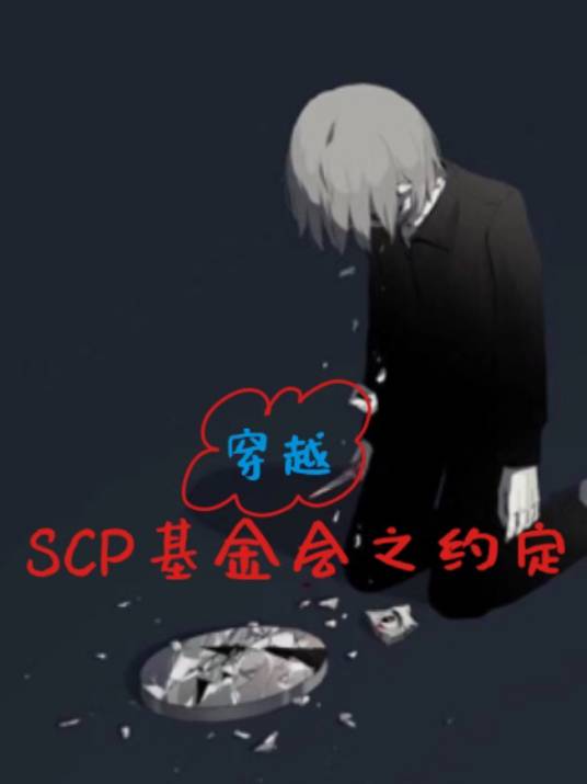 穿越scp基金会之约定_百度百科