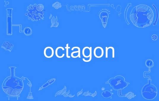 octagon_百度百科