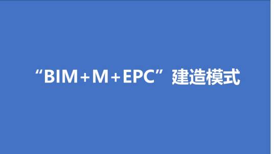 "BIM+M+EPC"建造模式_百度百科