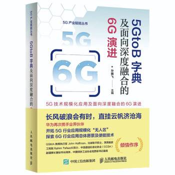 5GtoB字典及面向深度融合的6G演进_百度百科