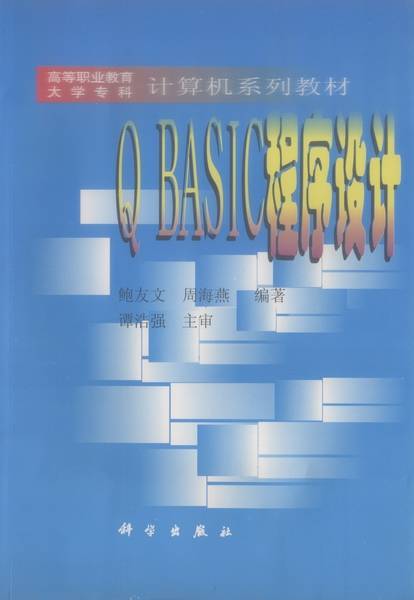 QBASIC程序设计（1999年科学出版社出版的图书）_百度百科