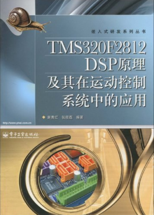 TMS320F2812 DSP原理及其在运动控制系统中的应用_百度百科