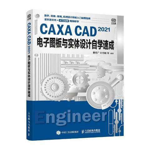 CAXA CAD 2021电子图板与实体设计自学速成_百度百科