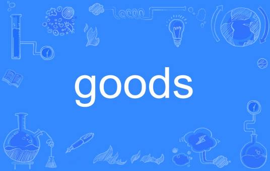 goods_百度百科