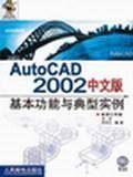 AutoCAD 2002中文版基本功能与典型实例_百度百科
