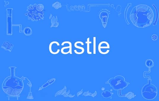 castle（英文单词）_百度百科