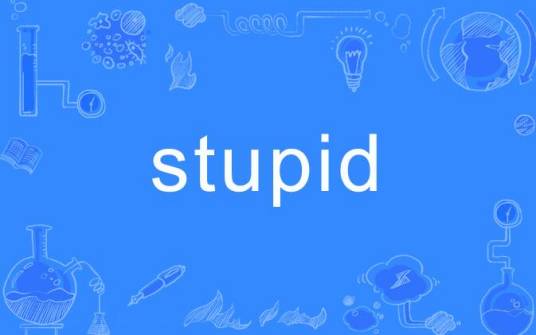 stupid（英文单词）_百度百科