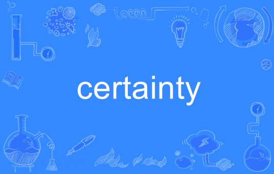 certainty_百度百科