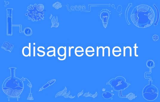 disagreement_百度百科