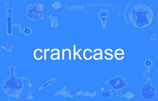 crankcase_百度百科