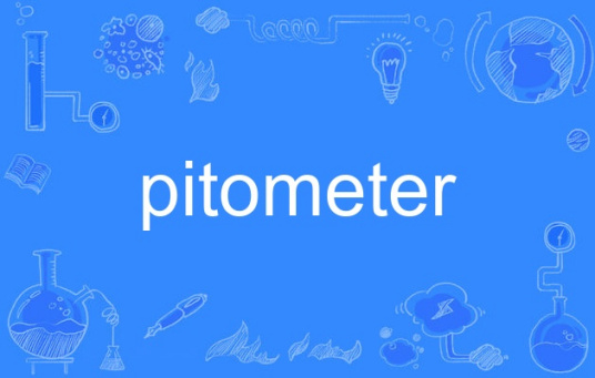 pitometer_百度百科