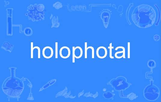 holophotal_百度百科