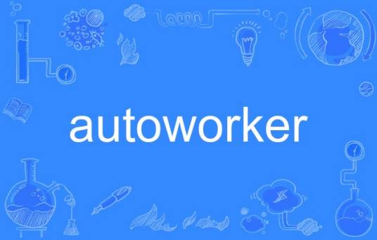 autoworker_百度百科