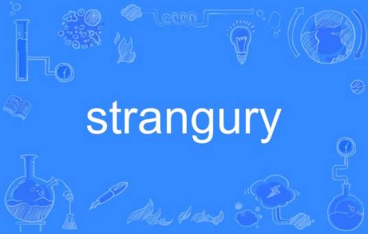 strangury_百度百科