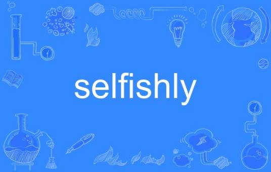 selfishly_百度百科