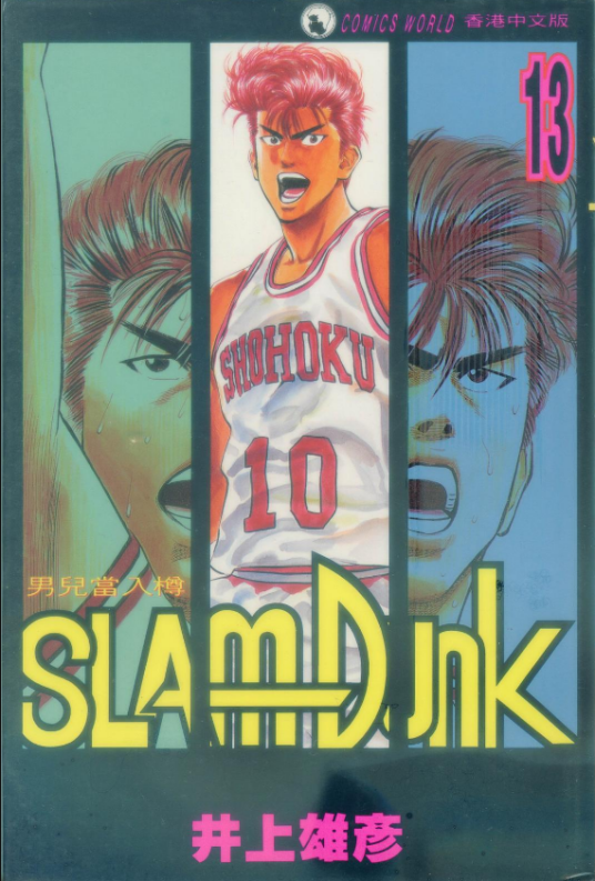 Slam Dunk 13_百度百科