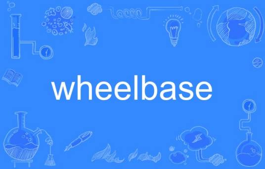 wheelbase_百度百科