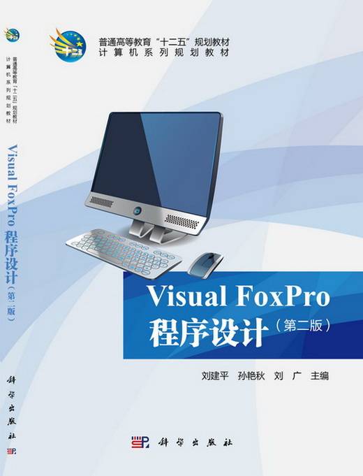 Visual FoxPro程序设计（第二版）（2015年科学出版社出版的图书）_百度百科
