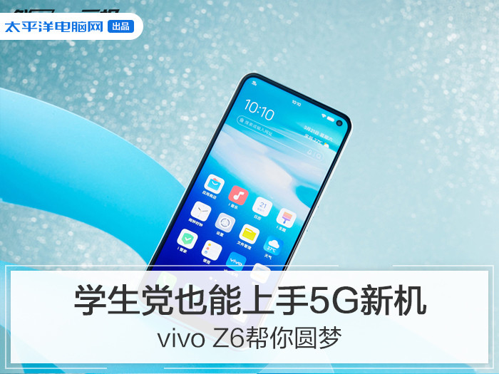 学生党也能上手5G新机 vivo Z6帮你圆梦！_百科TA说