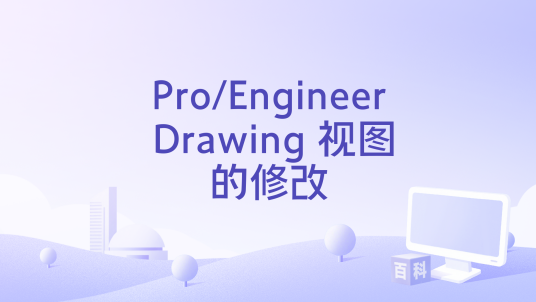Pro/Engineer Drawing 视图的修改_百度百科