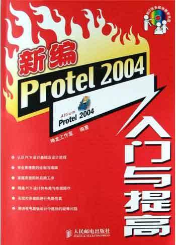 新编Protel 2004入门与提高_百度百科