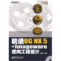 精通UG NX 5+Imageware逆向工程设计_百度百科