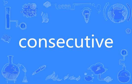 consecutive_百度百科