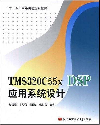 TMS320C55x DSP应用系统设计_百度百科