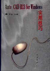 Auto CAD R13 for Windows实用技巧_百度百科